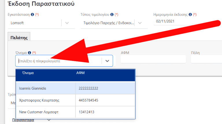 Προσθήκη πελατών για εύκολη τιμολόγηση | Πρόγραμμα ηλεκτρονικής τιμολόγησης
