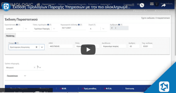 Έκδοση Τιμολογίων Παροχής Υπηρεσιών με την εφαρμογή online τιμολόγησης ...
