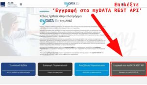 Εγγραφή στο myDATA API και σύνδεση με το Timologic