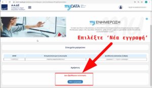 Εγγραφή στο myDATA API και σύνδεση με το Timologic