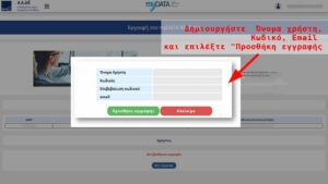 Εγγραφή στο myDATA API και σύνδεση με το Timologic
