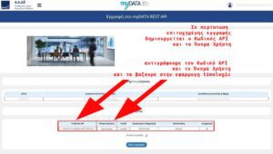 Εγγραφή στο myDATA API και σύνδεση με το Timologic