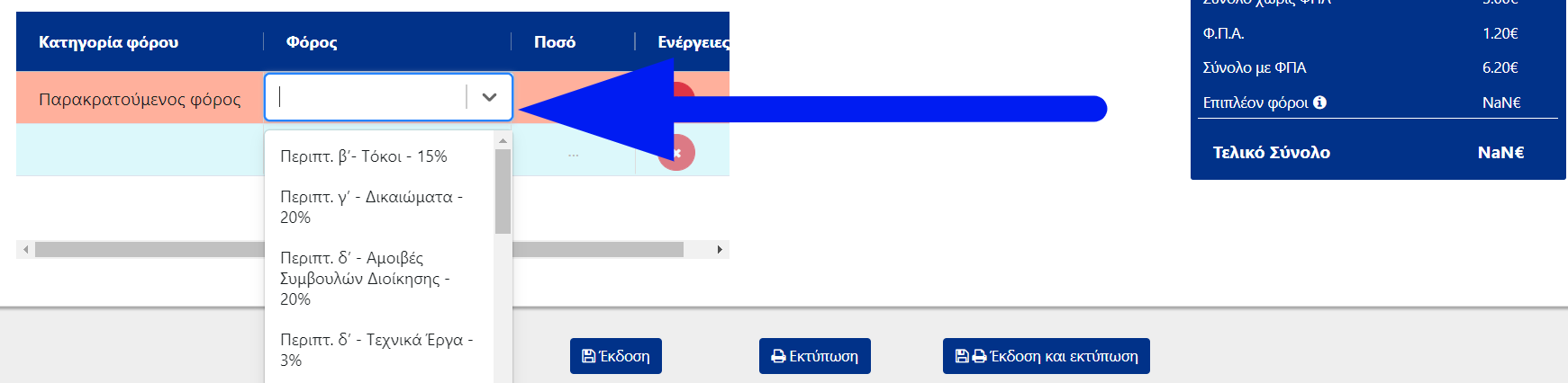 Παρακρατούμενοι φόροι στο MyData | Πρόγραμμα τιμολόγησης