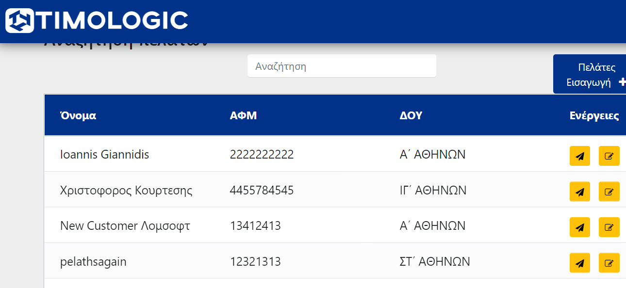 Πελατολόγιο πελάτες και οδηγίες | Timologic Πρόγραμμα τιμολόγησης