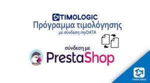 Σύνδεση με PrestaShop για τιμολόγια mydata χωρίς Addons | Timologic