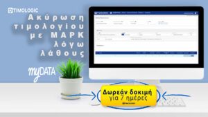 Ακύρωση παραστατικού σε τιμολόγιο MyData | Πρόγραμμα ηλεκτρονικής ...