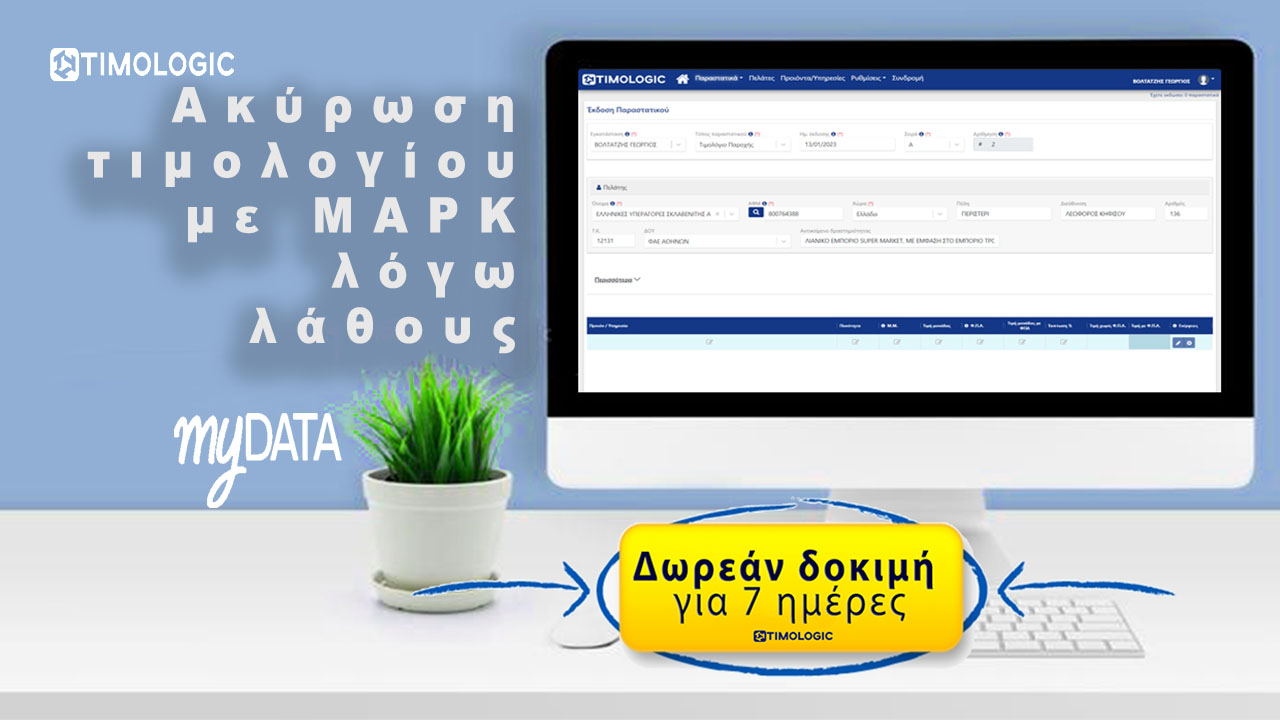 Ακύρωση παραστατικού σε τιμολόγιο MyData | Πρόγραμμα ηλεκτρονικής τιμολόγησης