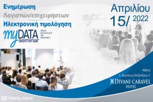 Ενημερωτική εκδήλωση τιμολόγησης Mydata 15/4/2022 | Πρόγραμμα ηλεκτρονικής τιμολόγησης