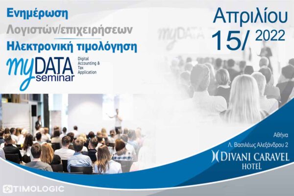 Πως φτιάχνω Προτιμολόγιο (Προσφορά) | Τιμολόγηση myDATA