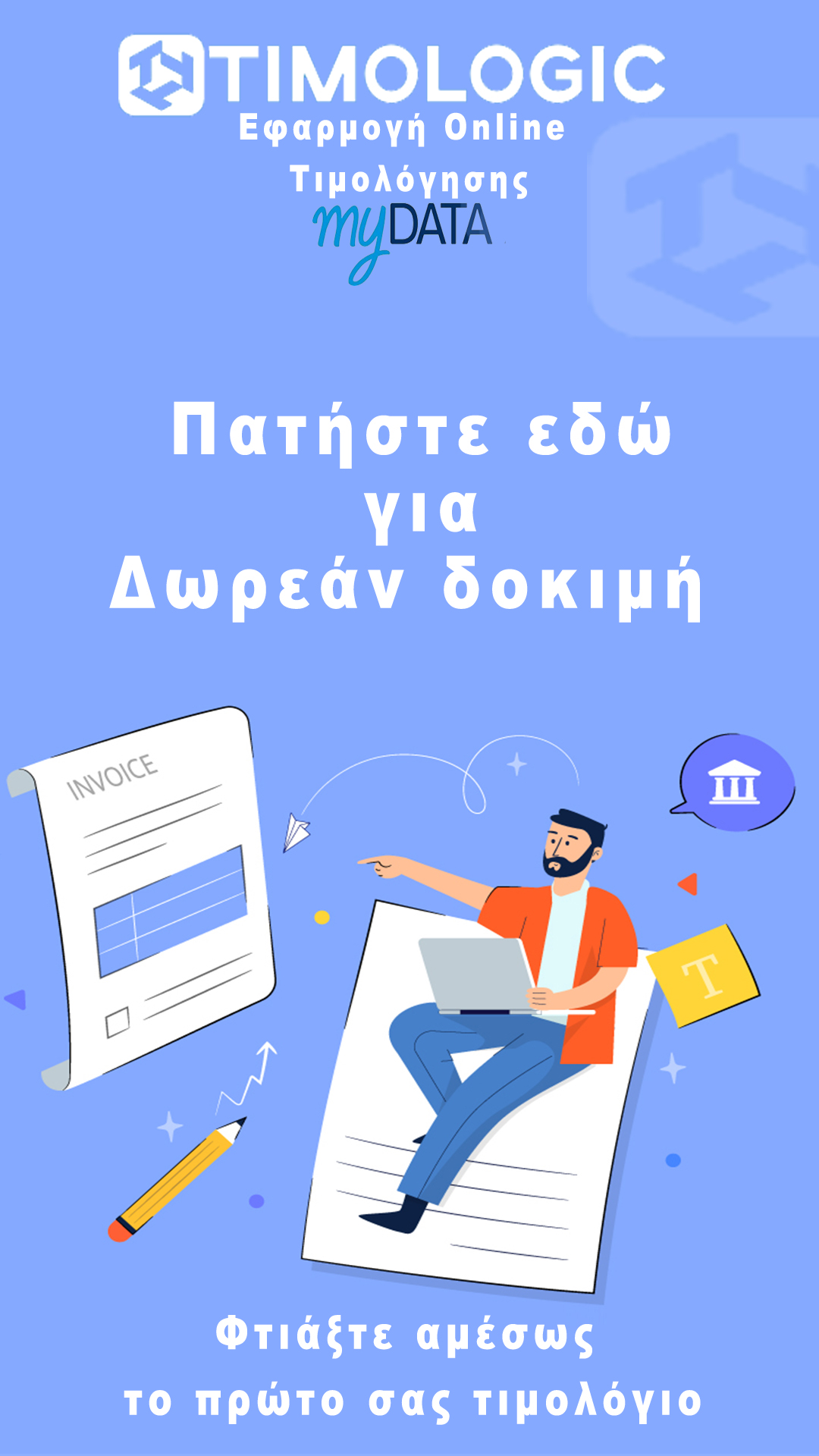 Πρόγραμμα Ηλεκτρονικής τιμολόγησης myDATA για γιατρούς | Timologic