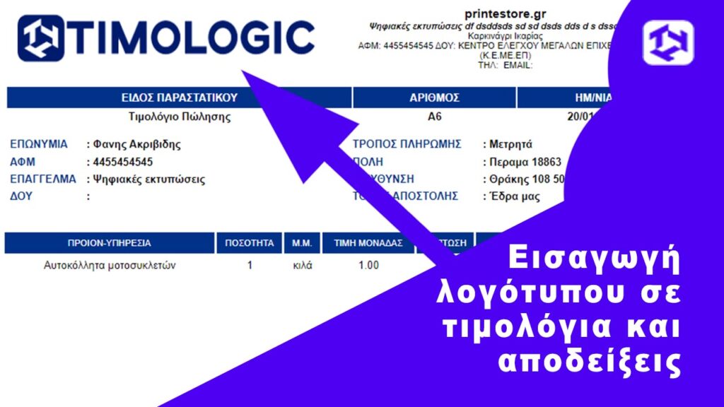 Εισαγωγή λογότυπου σε τιμολόγια και αποδείξεις της εταιρείας σας ...