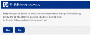 Ακύρωση παραστατικού σε τιμολόγιο MyData | Πρόγραμμα ηλεκτρονικής ...