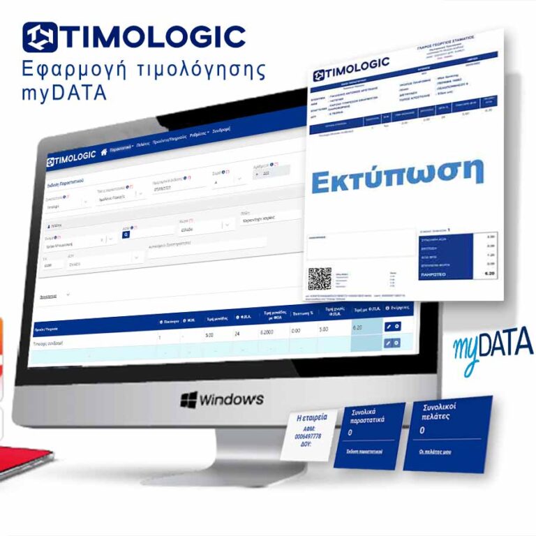 Οδηγίες Εφαρμογής | Timologic Ηλεκτρονική τιμολόγηση myDATA