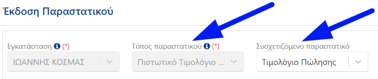 Πιστωτικό Τιμολόγιο / Συσχετιζόμενο myDATA | Timologic