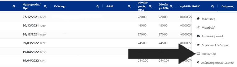 Πιστωτικό Τιμολόγιο / Συσχετιζόμενο myDATA | Timologic