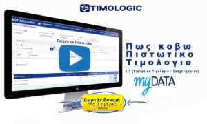 Πιστωτικό Τιμολόγιο / Συσχετιζόμενο myDATA | Timologic