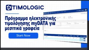 Πρόγραμμα τιμολόγησης myDATA για μεσιτικά γραφεία