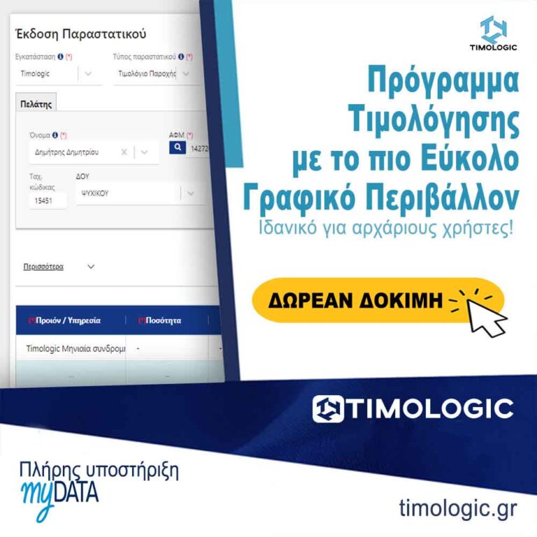 Ακύρωση παραστατικού σε τιμολόγιο MyData | Πρόγραμμα ηλεκτρονικής ...