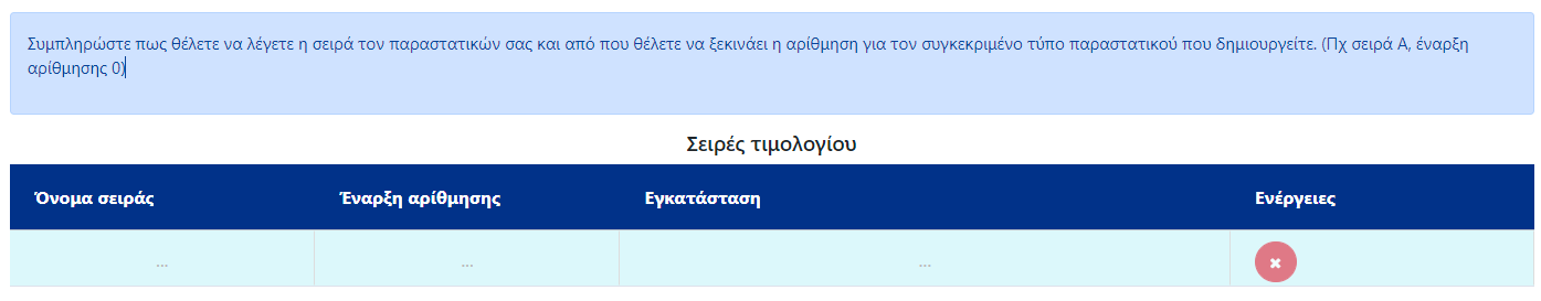 Εισαγωγή τύπου τιμολογίου | Πρόγραμμα τιμολόγησης myDATA