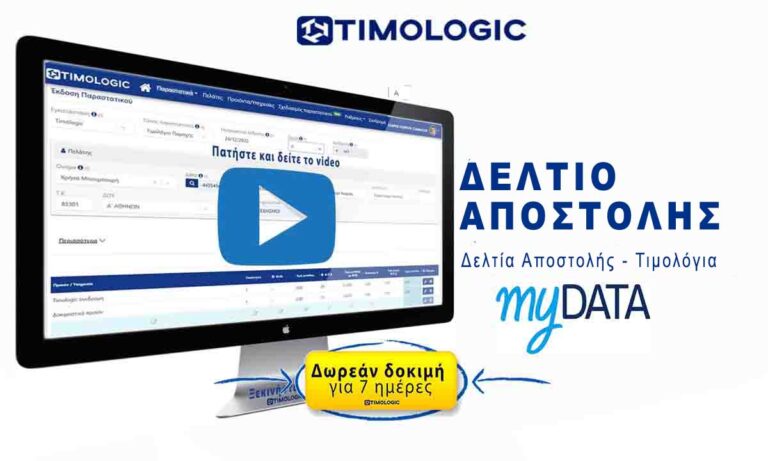 Δελτίο αποστολής myDATA | Πρόγραμμα ηλεκτρονικής τιμολόγησης