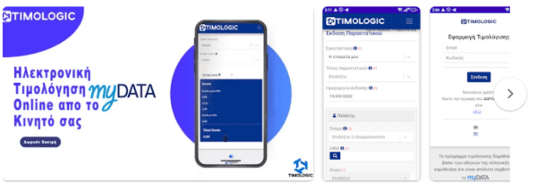 Εφαρμογή τιμολόγησης myDATA για Android και iOS app