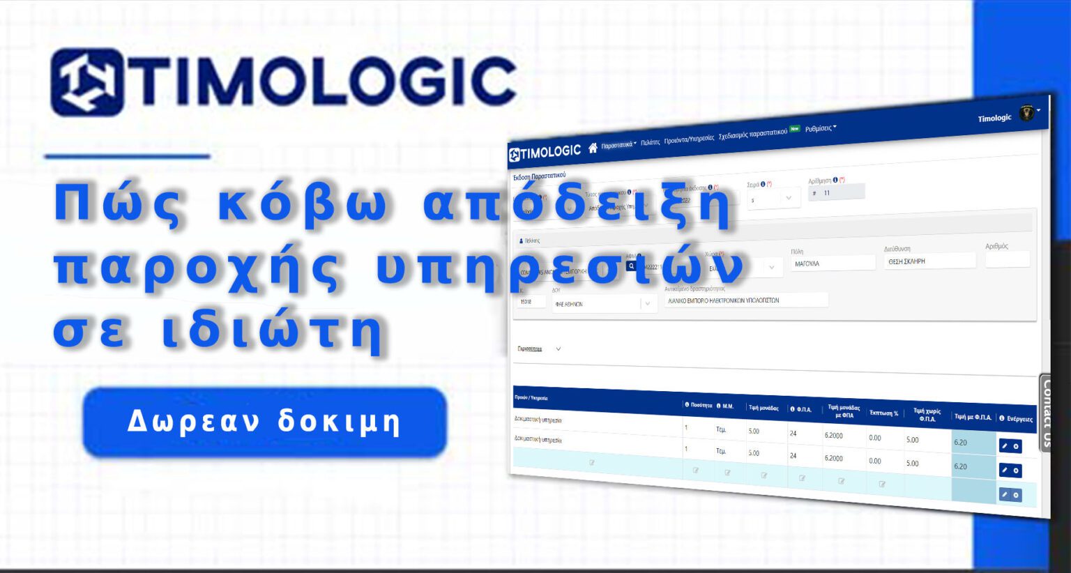 Πώς κόβω απόδειξη παροχής υπηρεσιών σε ιδιώτη mydata