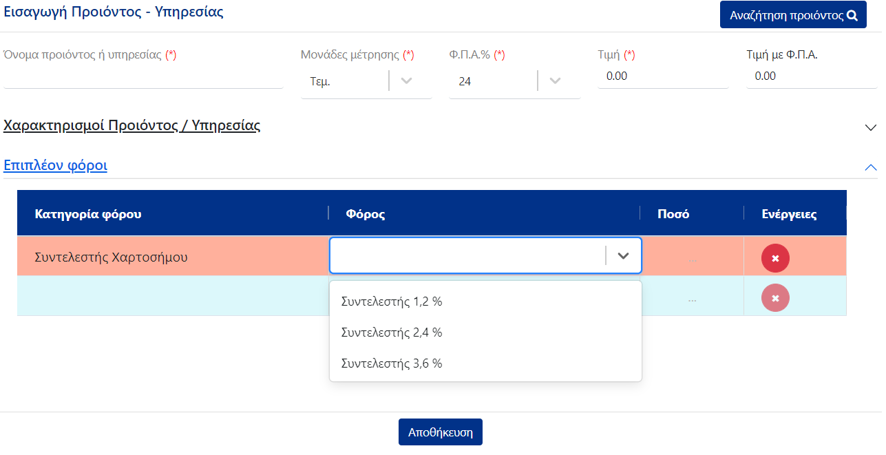 Συντελεστές Χαρτοσήμου myDATA | Πρόγραμμα τιμολόγησης