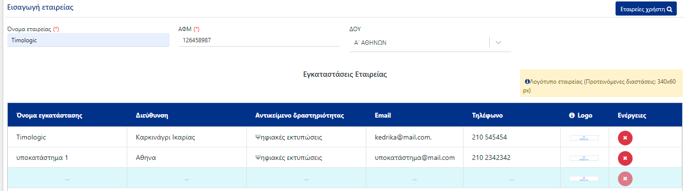 Τιμολόγηση από υποκατάστημα | Πρόγραμμα τιμολόγησης myDATA