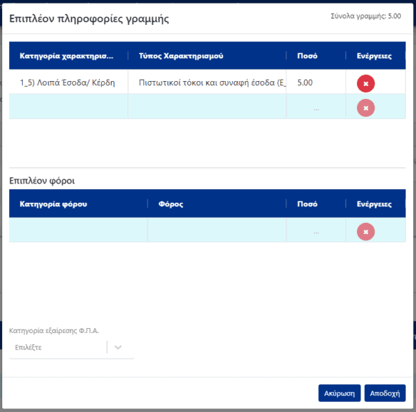 Οδηγίες για έκδοση παραστατικού στο myDATA | Πρόγραμμα τιμολόγησης