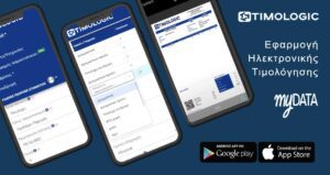 Εφαρμογή τιμολόγησης myDATA για Android και iOS app