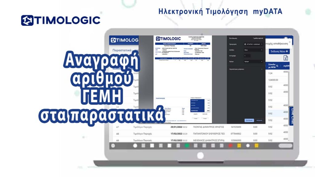Προσθήκη αριθμού ΓΕΜΗ στα παραστατικά | Πρόγραμμα myDATA
