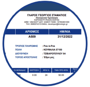 Προσθήκη αριθμού ΓΕΜΗ στα παραστατικά | Πρόγραμμα myDATA