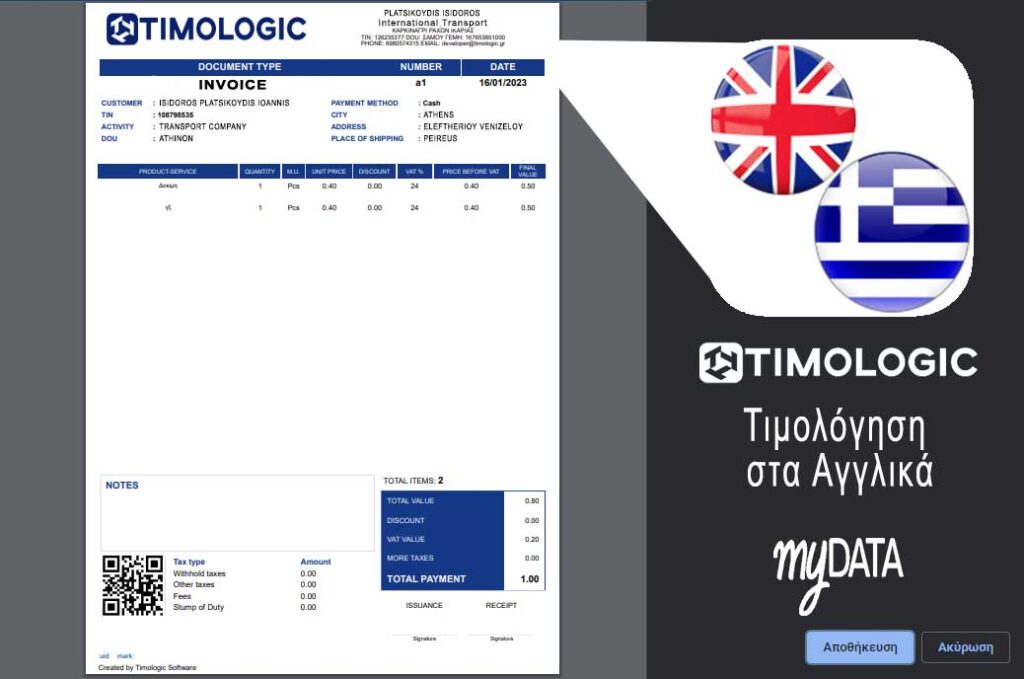Πως κάνω ένα τιμολόγιο στα αγγλικά (Παραστατικά σε ξένη γλώσσα)