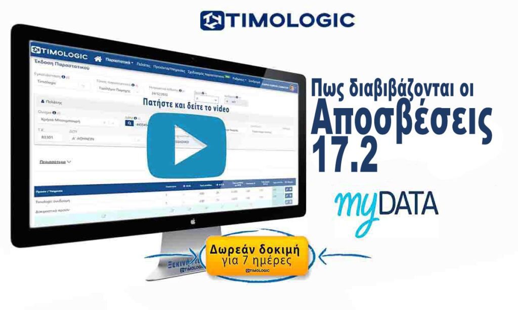 Πως διαβιβάζονται Αποσβέσεις mydata | Πρόγραμμα τιμολόγησης