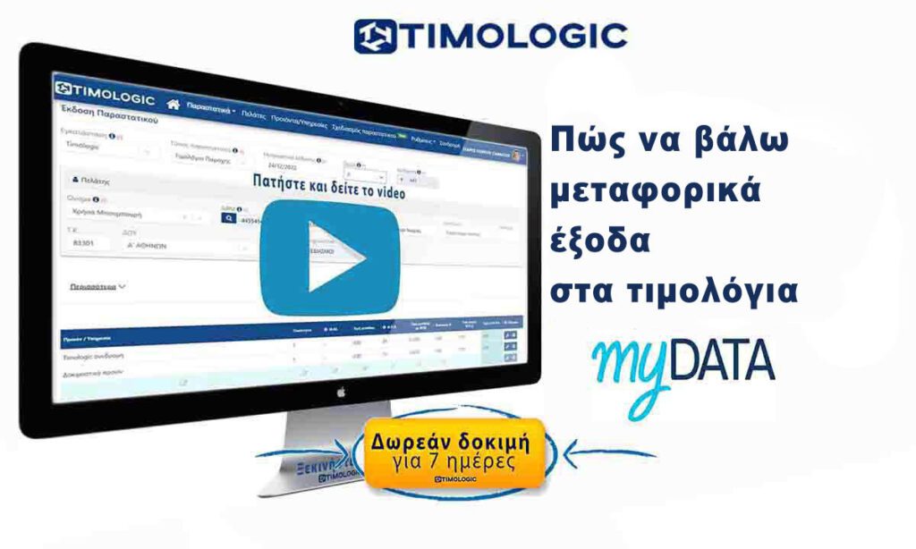 Πώς να βάλω μεταφορικά έξοδα σε τιμολόγια myDATA