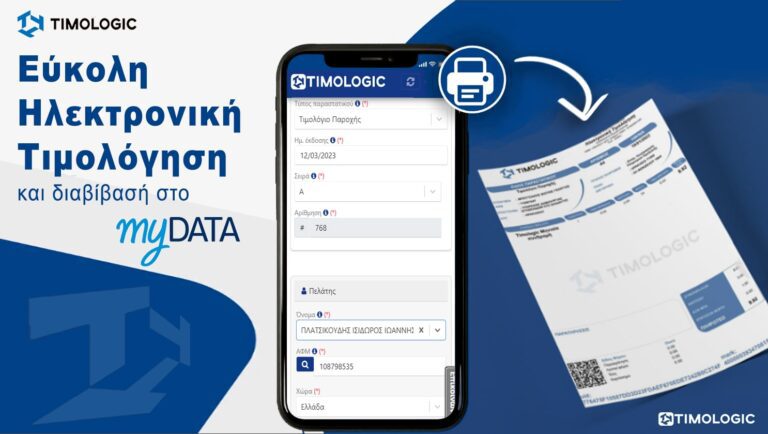 Εφαρμογή τιμολόγησης myDATA για Android και iOS app