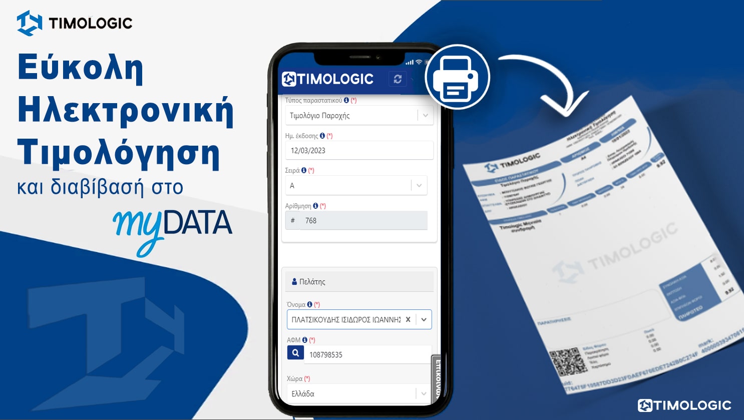 Εφαρμογή τιμολόγησης myDATA για Android και iOS app