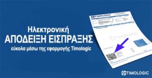 Απόδειξη είσπραξης & πληρωμής | Πρόγραμμα τιμολόγησης