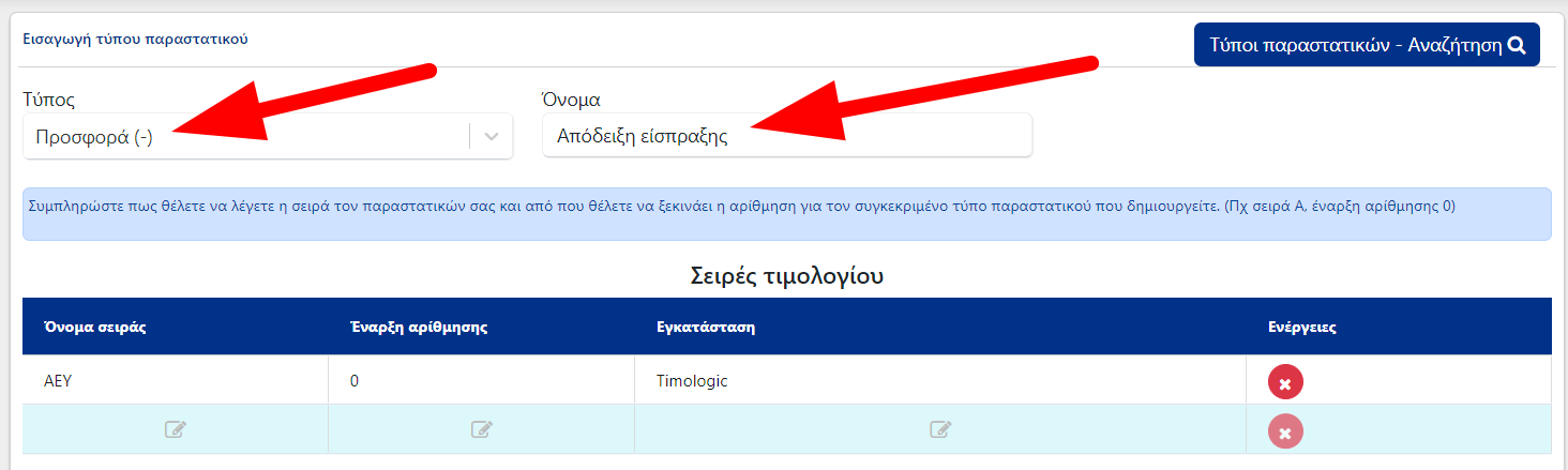 Απόδειξη είσπραξης & πληρωμής | Πρόγραμμα τιμολόγησης