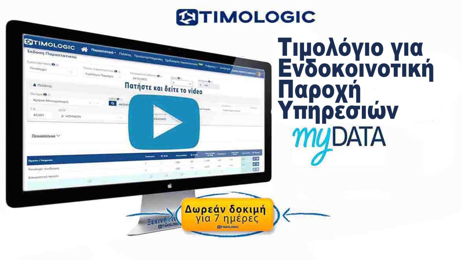 Τιμολόγιο για Ενδοκοινοτική Παροχή Υπηρεσιών | Timologic myDATA