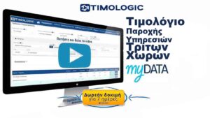 Τιμολόγιο Παροχής Υπηρεσιών Τρίτων Χωρών | Timologic myDATA